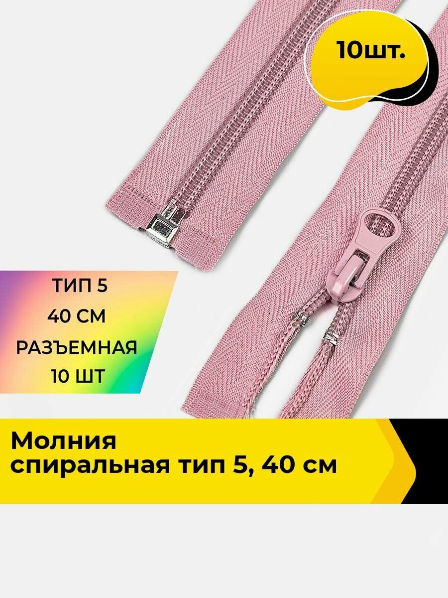 Молния для шитья и рукоделия спиральная 40 см, 10 шт.