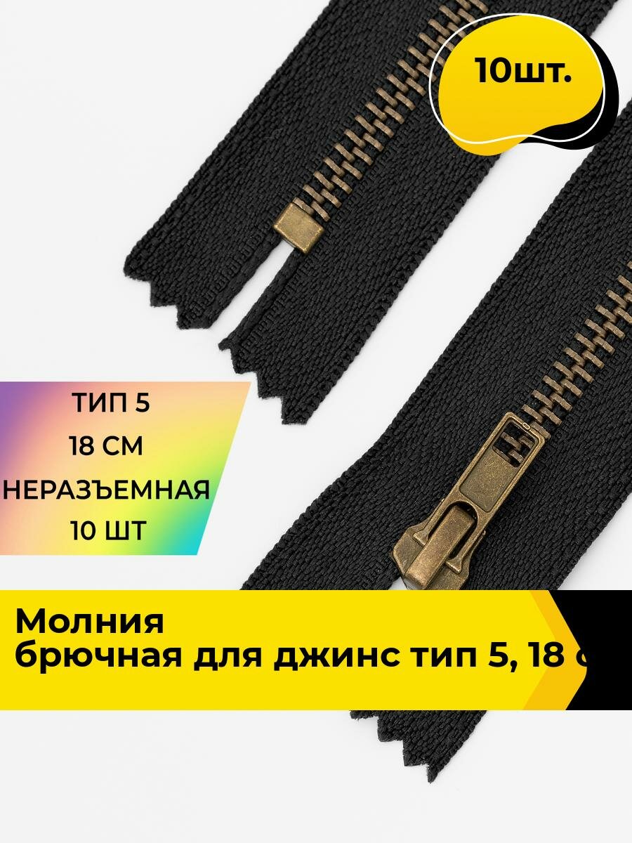 Молния для шитья и рукоделия брючная, для джинсов 18 см, 10 шт.