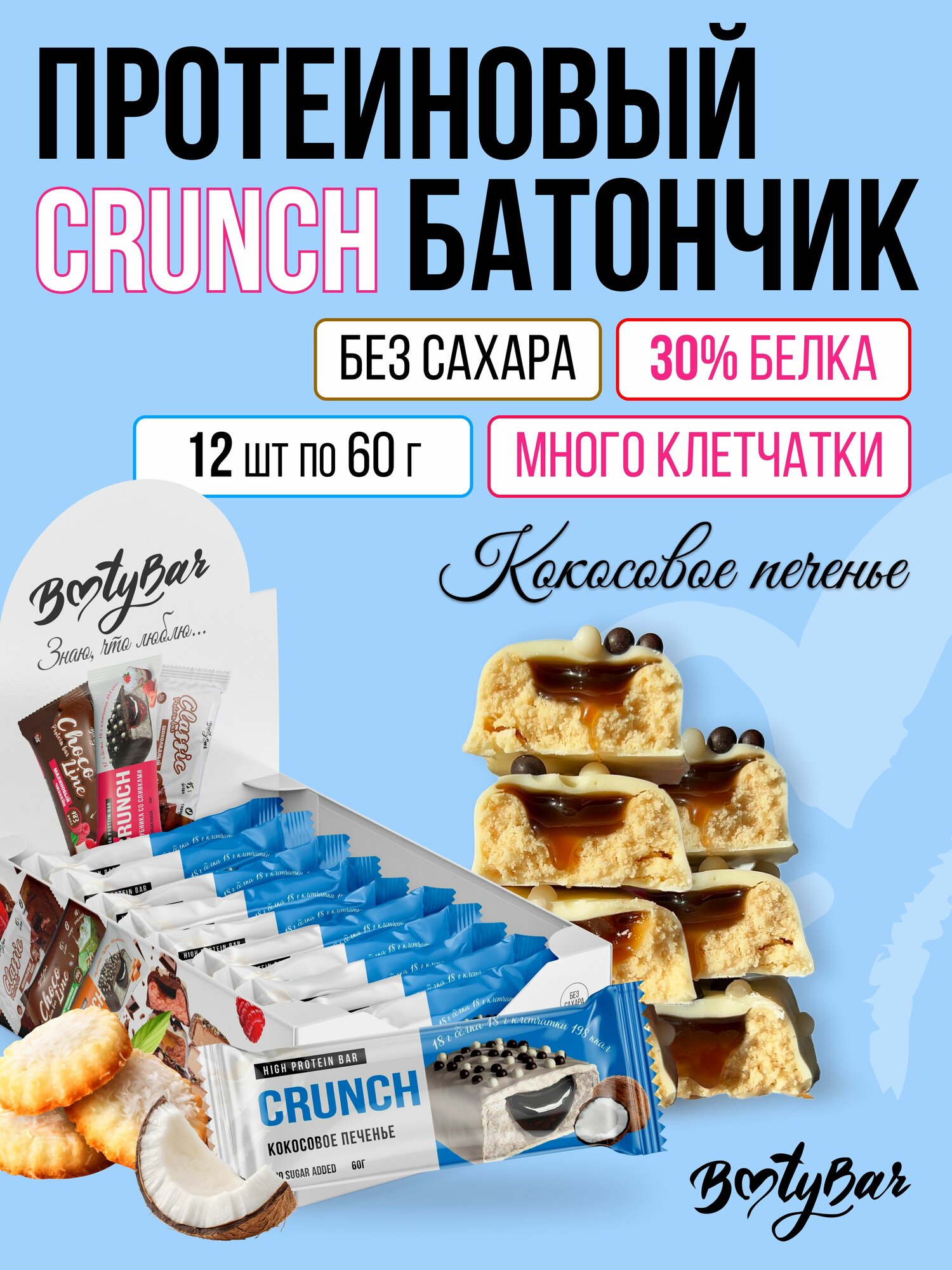 Протеиновый батончик BootyBar Crunch, ПП батончики без сахара, 12 шт х 60 гр Кокосовое печенье