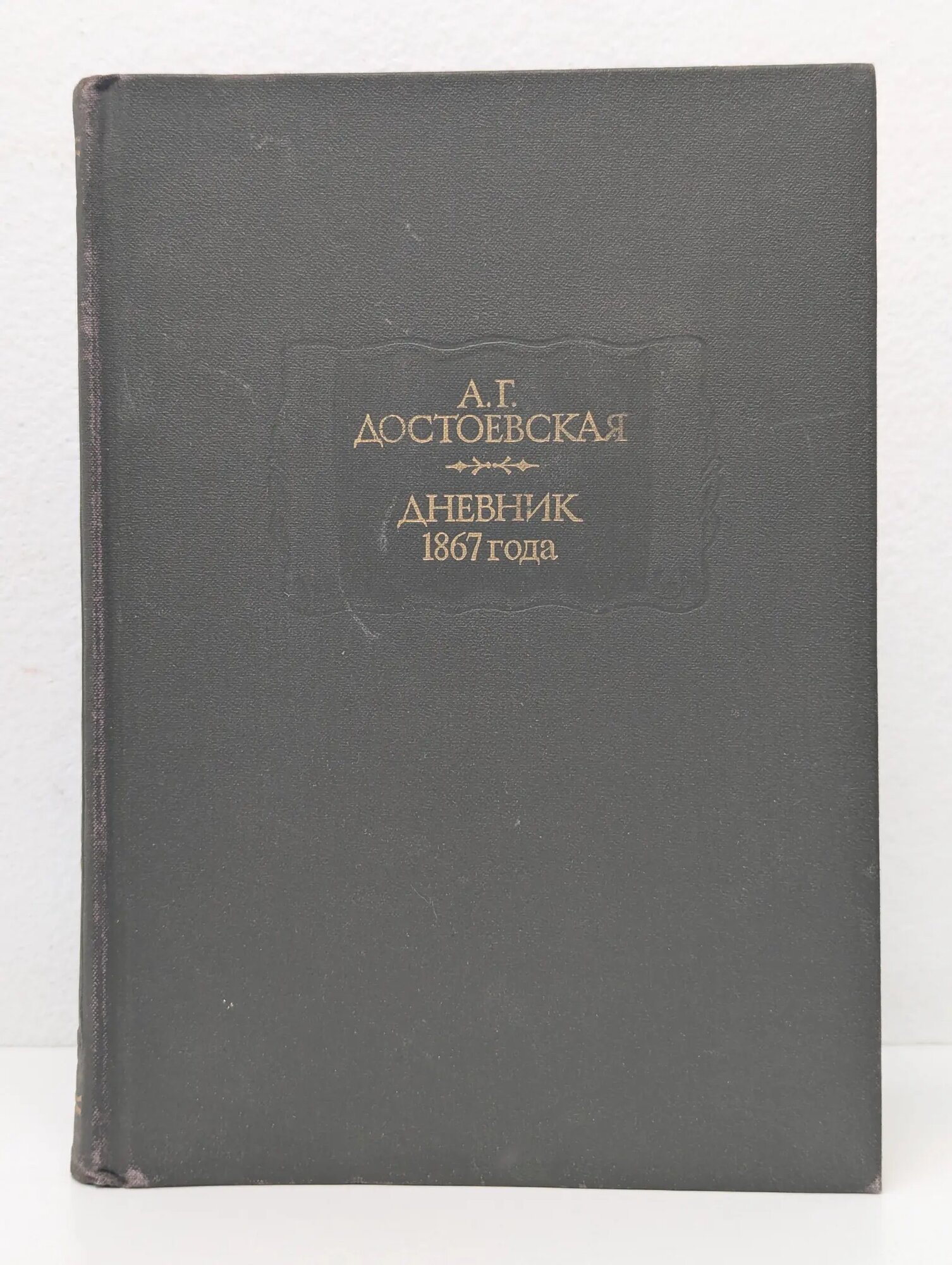 Литературные памятники. Дневник 1867 года Достоевская Анна Григорьевна 1993
