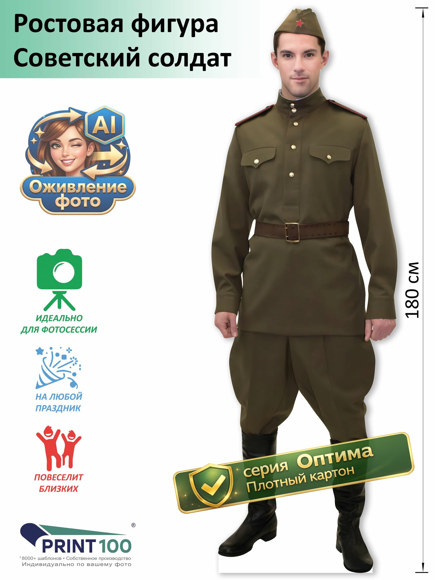 Советский солдат вид 3 Ростовая фигура, Тонкий картон, (Print100.ru)