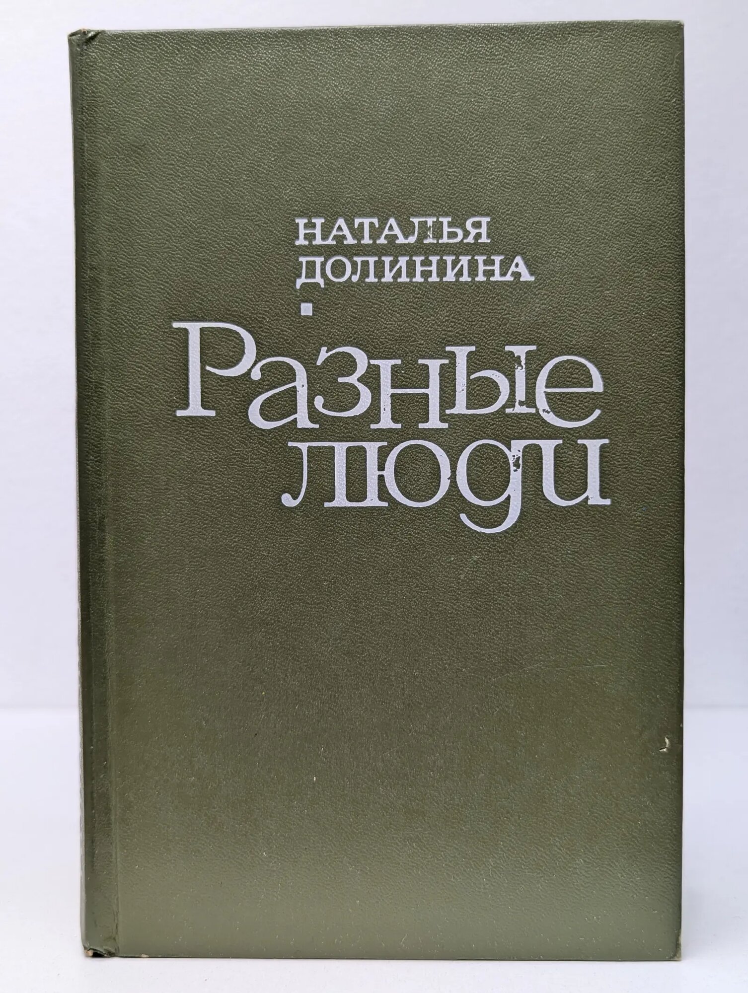 Разные люди Долинина Наталья Григорьевна 1976