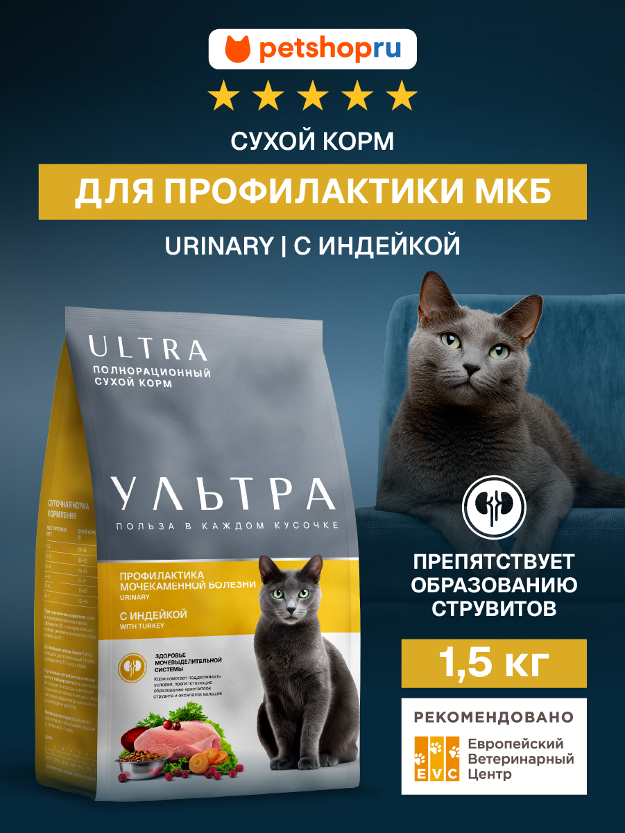 Ultra urinary Сухой корм с индейкой для стерилизованных кошек, для профилактики образования мочевых камней, sterilised, turkey, 1,5 кг