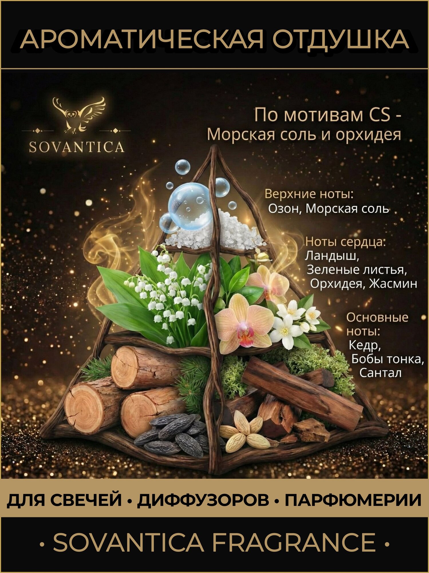 Ароматическая отдушка 10 г По мотивам CS - Морская соль и орхидея (Sea salt and orchid), Sovantica