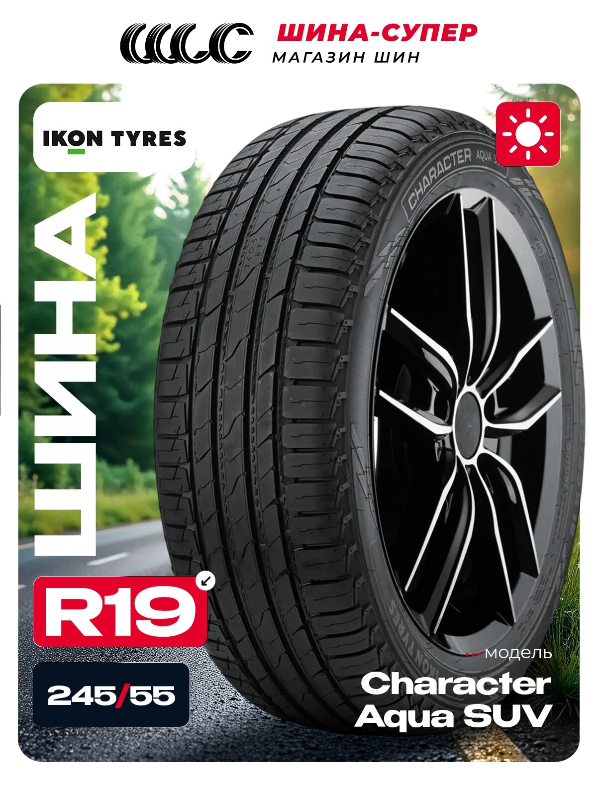 Летние шины Ikon Tyres Character Aqua 245/55 R19, для легковых автомобилей