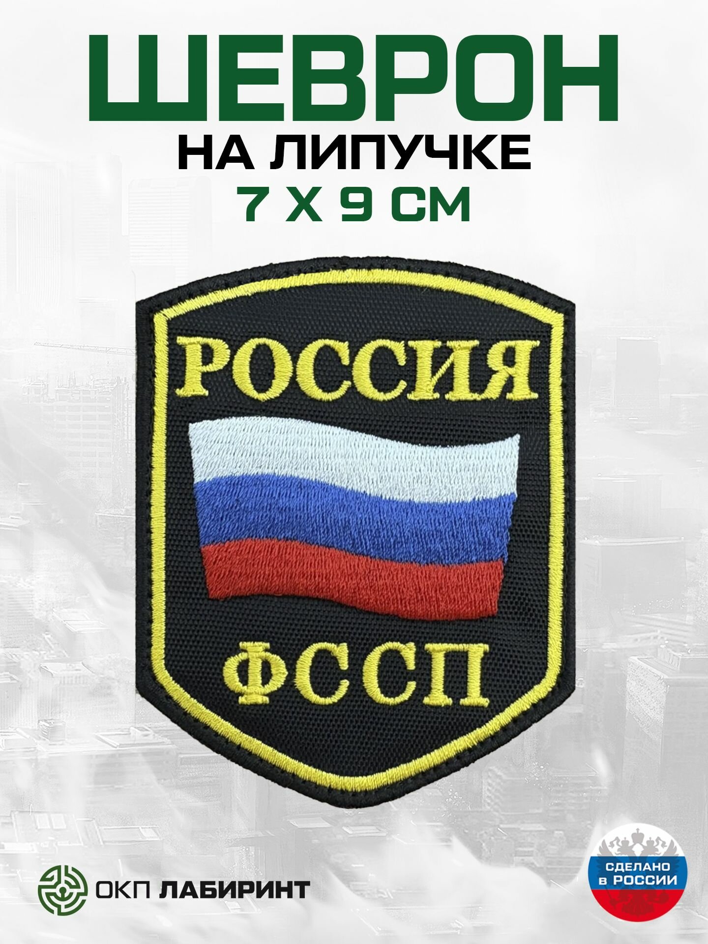 Шеврон на липучке фссп Россия нарукавный