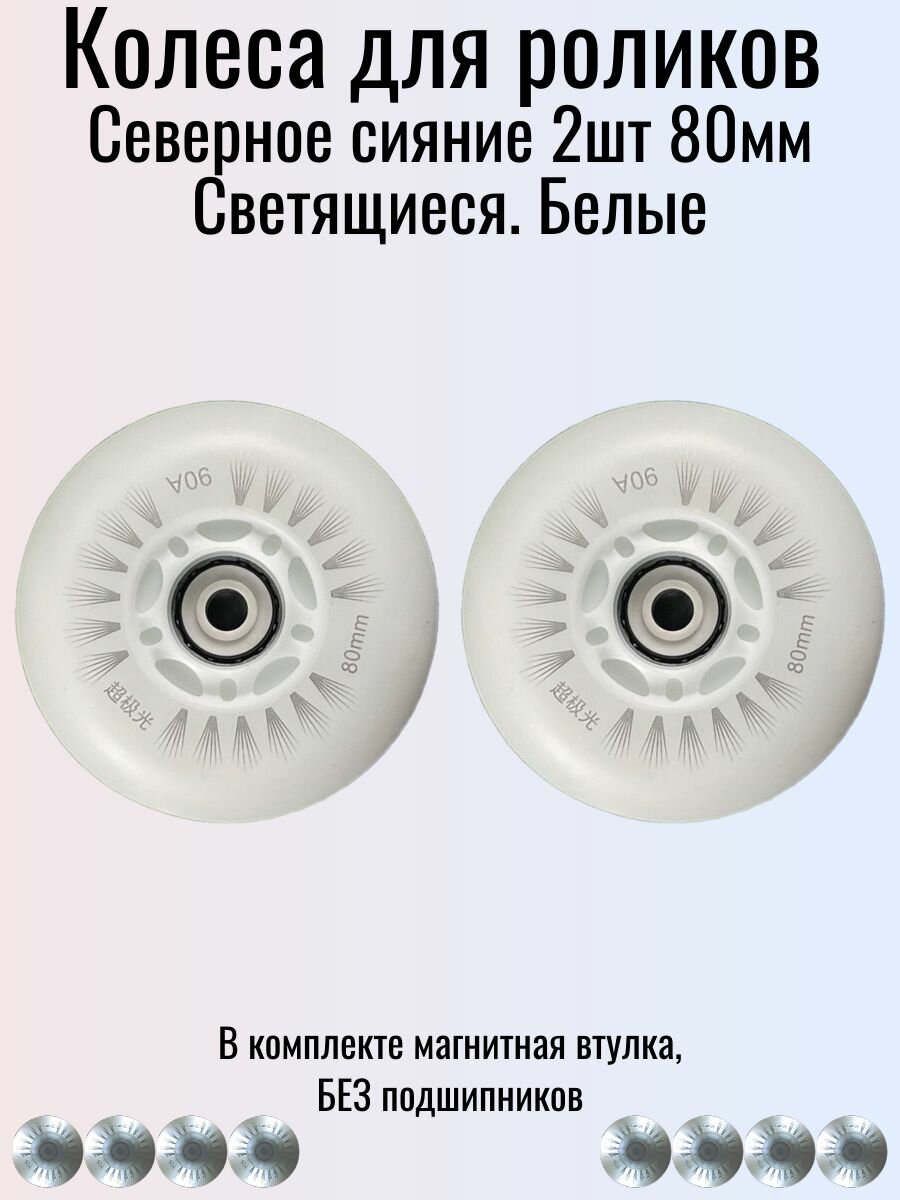 2 светящихся колес 80мм для роликов, детских самокатов. Светятся белым. Без подшипников.