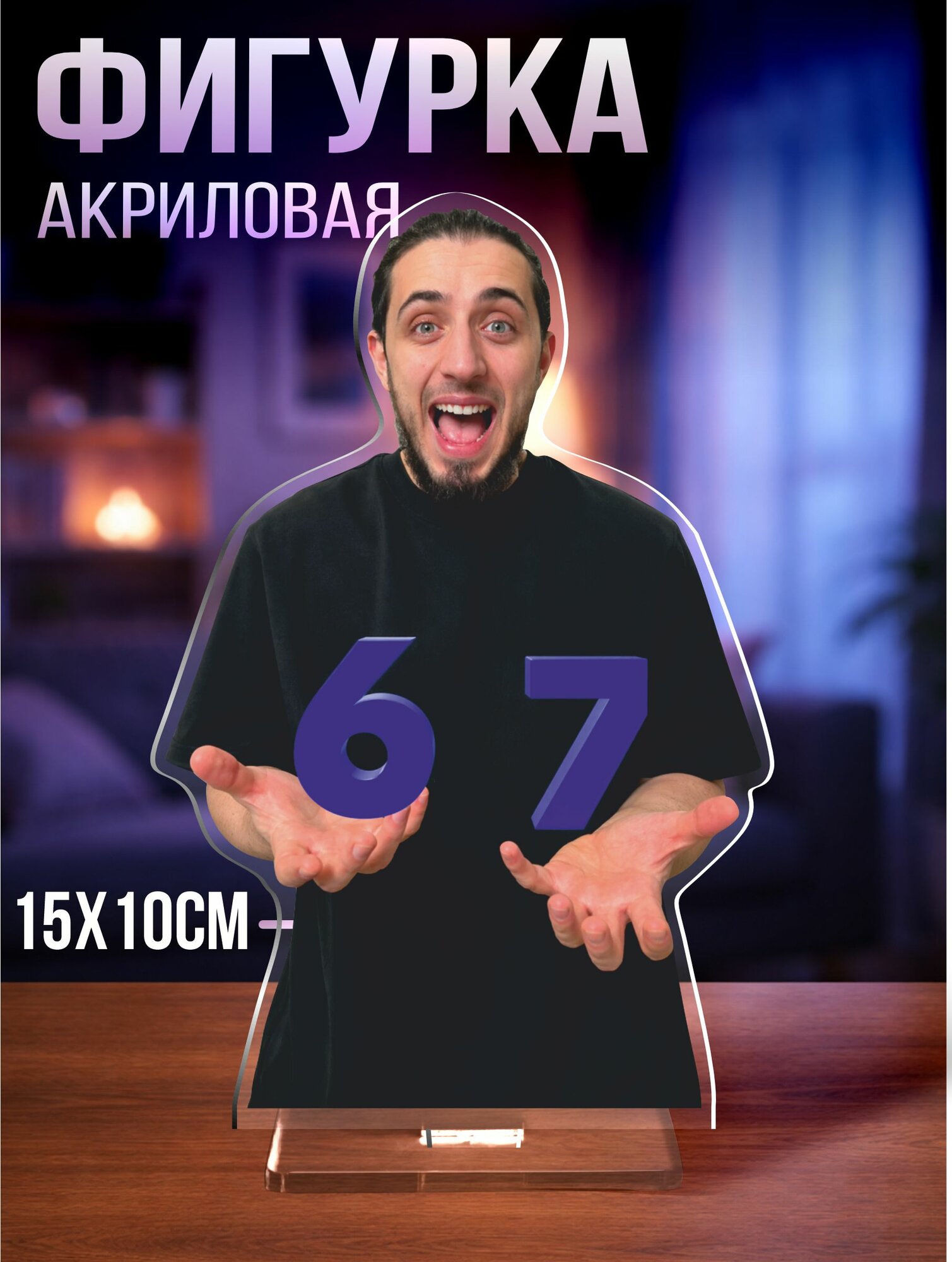 Акриловая фигурка Газан 67 six seven Сикс севен