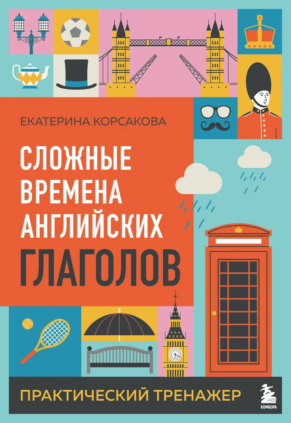 Сложные времена английских глаголов. Практический тренажер. Корсакова Е. В.