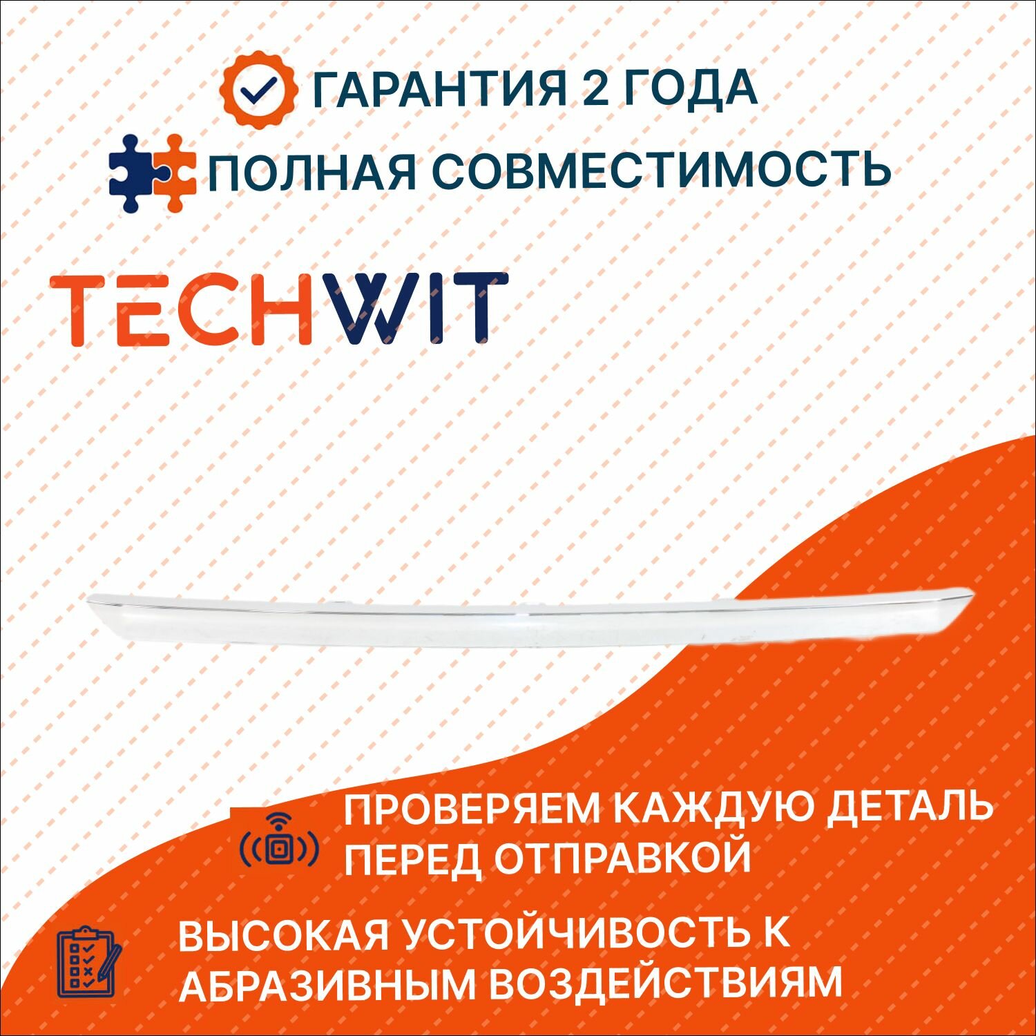 Haval Jolion I Молдинг бампера заднего Центр. Хавеил Джулион 1 2803333CN05 2021 2025 TECHWIT
