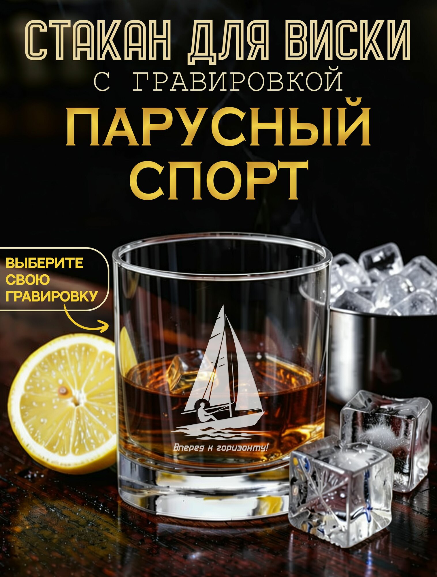 Парусный спорт бокал для виски с гравировкой