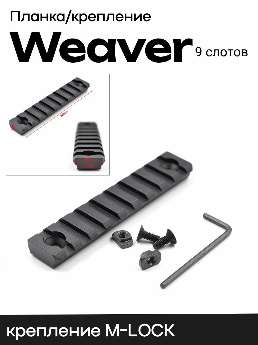 Планка Weaver, 9 слотов, длина 97мм, высота 8мм, крепление M-LOCK, алюмин. сплав Д-16, вес 29 гр