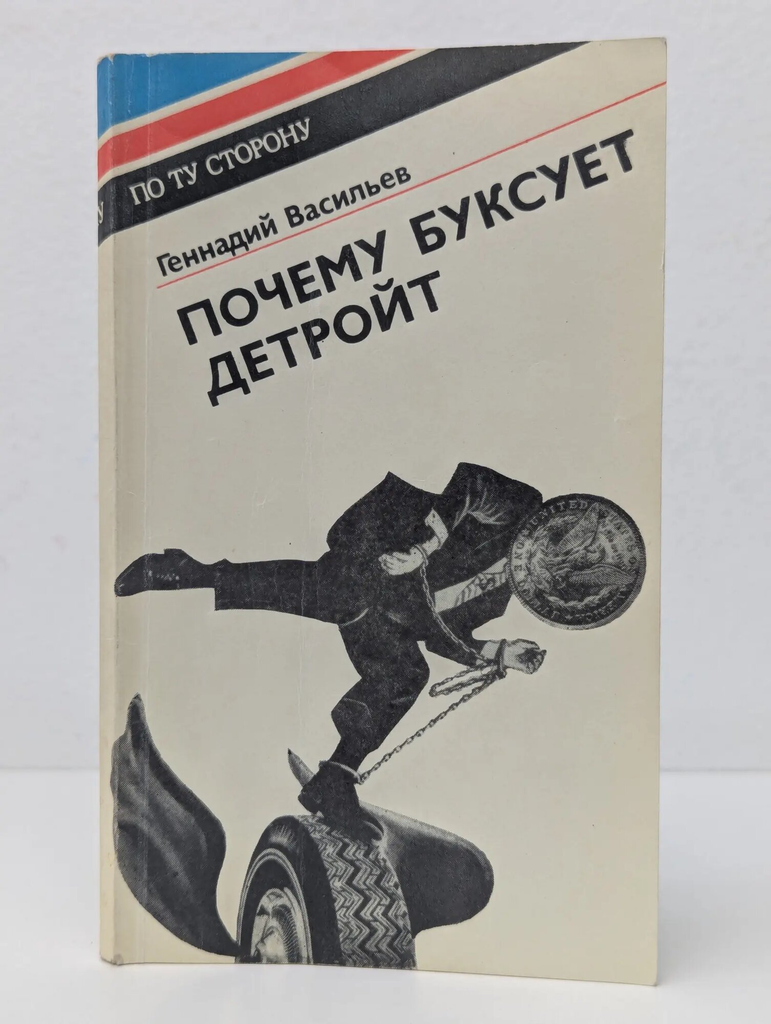 По ту сторону. Почему буксует Детройт Васильев Геннадий Владимирович 1985