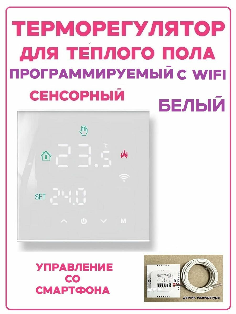 Терморегулятор для теплого пола с датчиком температуры, сенсорный белый, WiFi+управление со смартфона