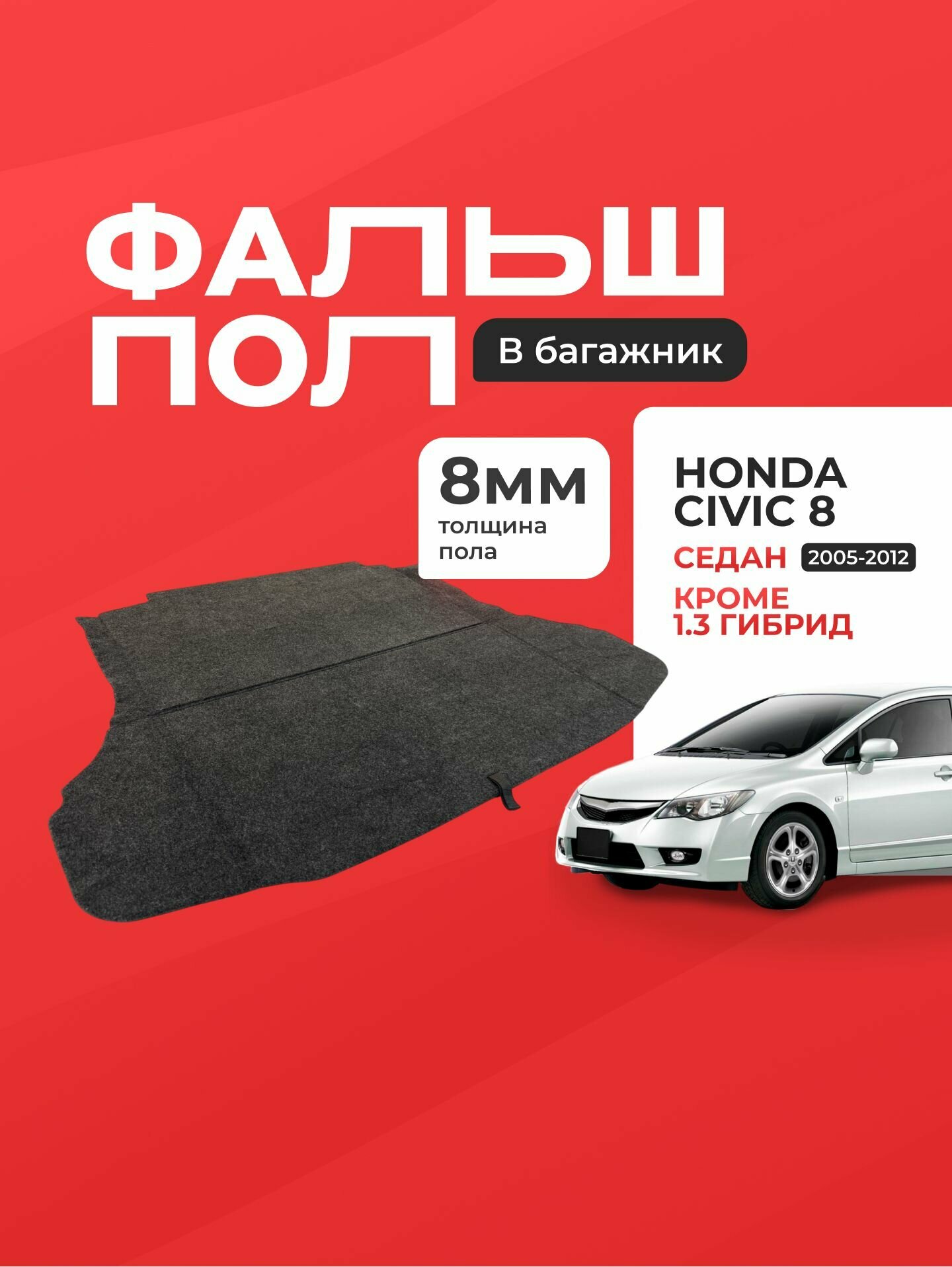 Пол в багажник Honda Civic 4D / Хонда Цивик 4Д (2005-2012) / Фальшпол