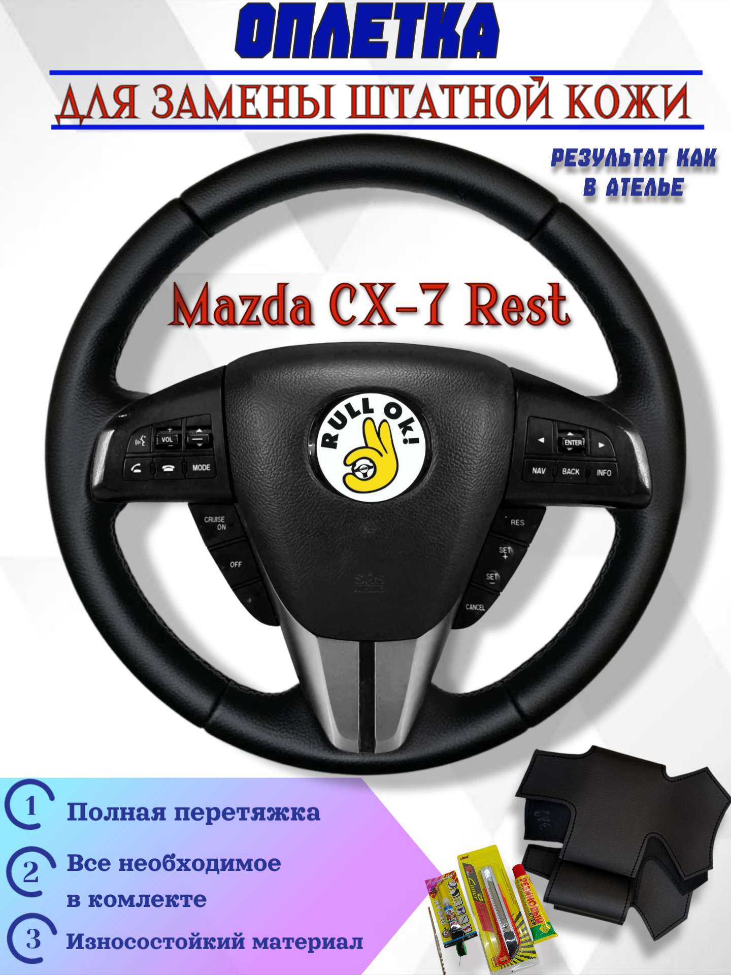 Оплетка на руль Mazda CX-7 Rest для замены заводской кожи