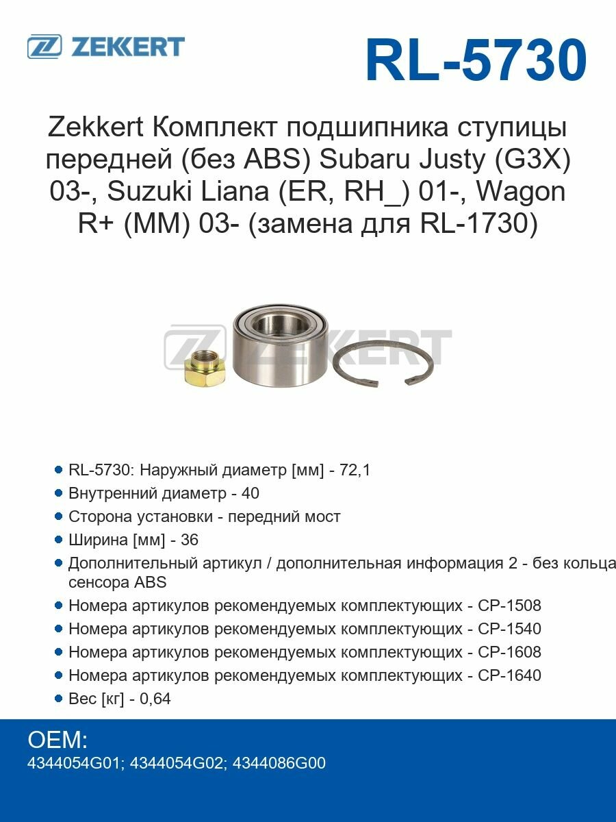 Zekkert Комплект подшипника ступицы передней (без ABS) Subaru Justy (G3X) 03-, Suzuki Liana (ER, RH_) 01-, Wagon R+ (MM) 03- (замена для RL-1730)