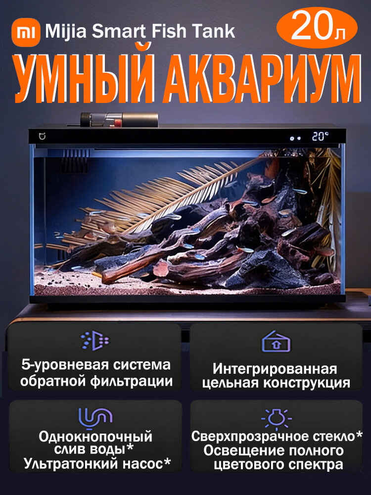 Умный аквариум 20л Xiaomi Mijia Smart Fish Tank MYG100