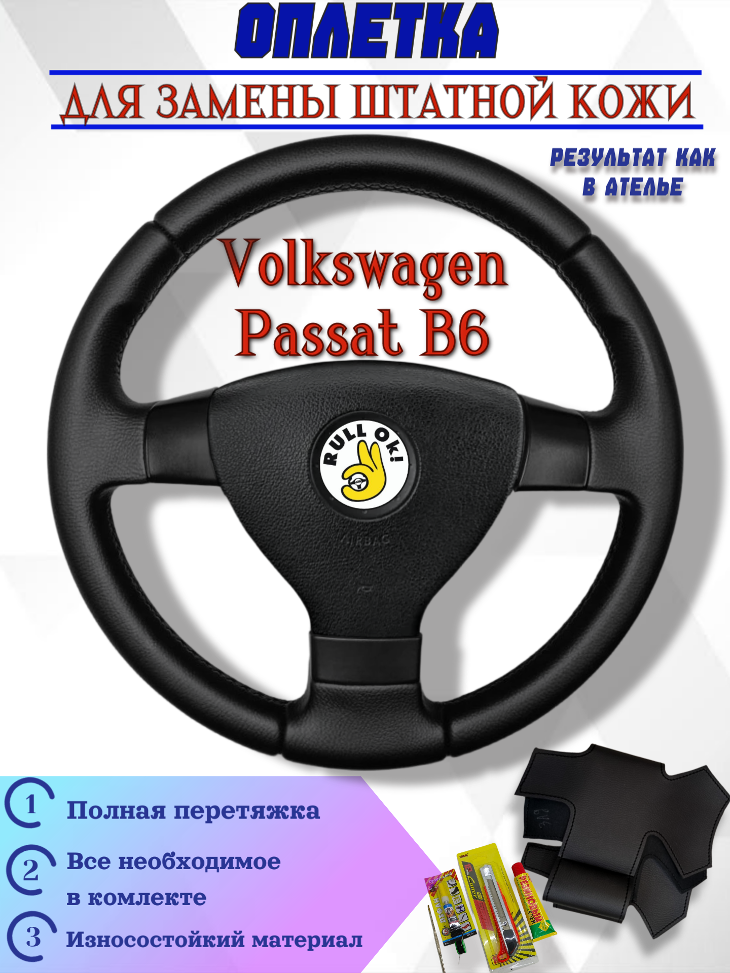 Оплетка на руль Volkswagen Passat B6 для замены старой кожи