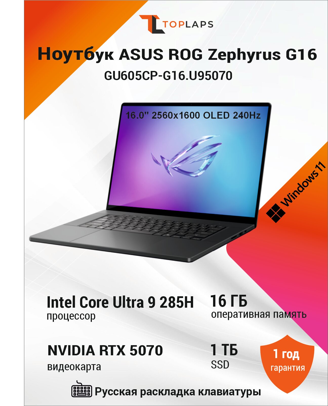 Ноутбук ASUS ROG Zephyrus G16 16" 2560x1600 240Hz OLED (Intel Core Ultra 9 285H, 16GB RAM, 1TB SSD, RTX 5070, Win 11) GU605CP-G16. U95070