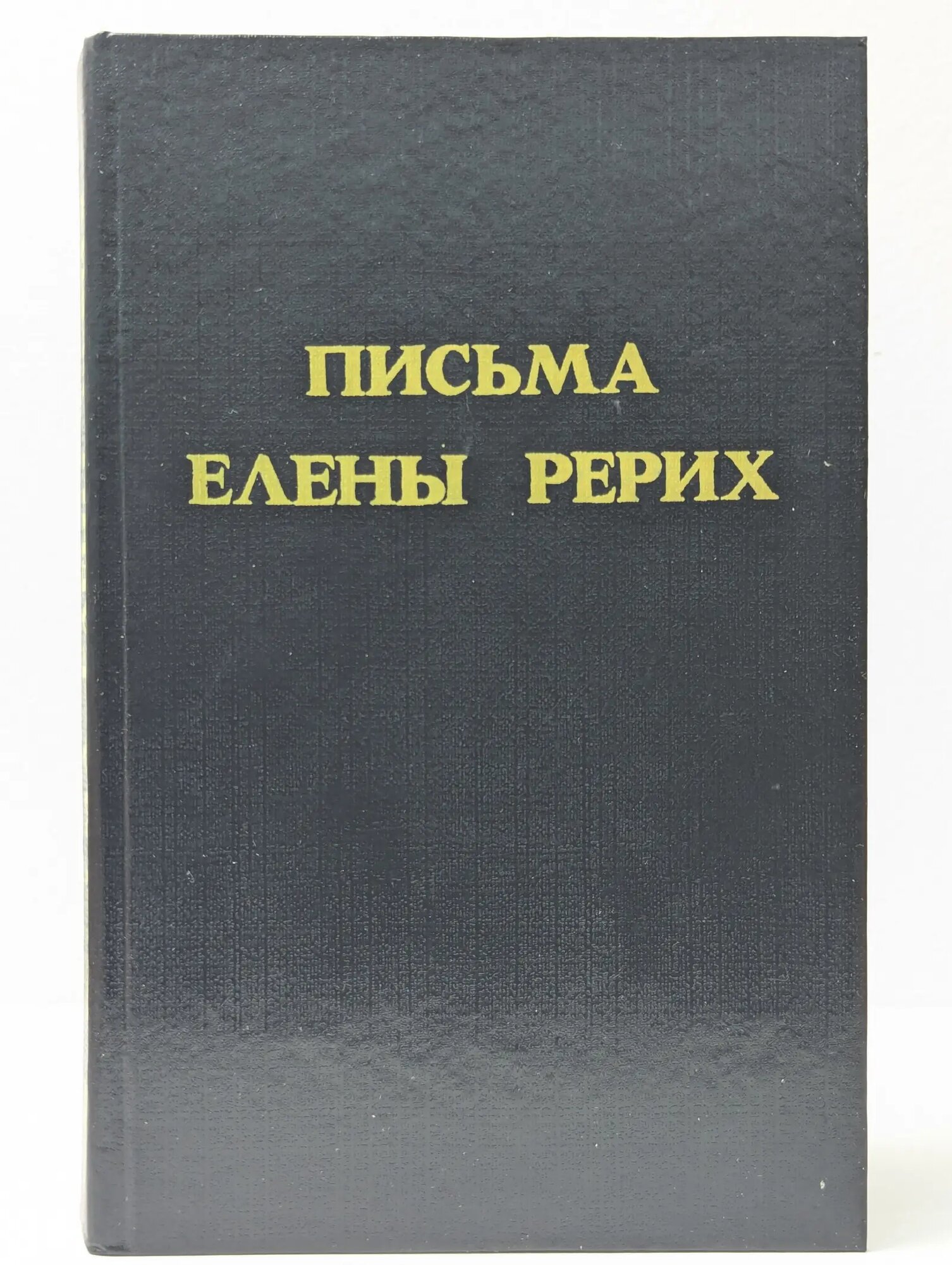 Письма Елены Рерих. 1929-1938. В 2 томах. Том 2 Рерих Елена Ивановна 1992