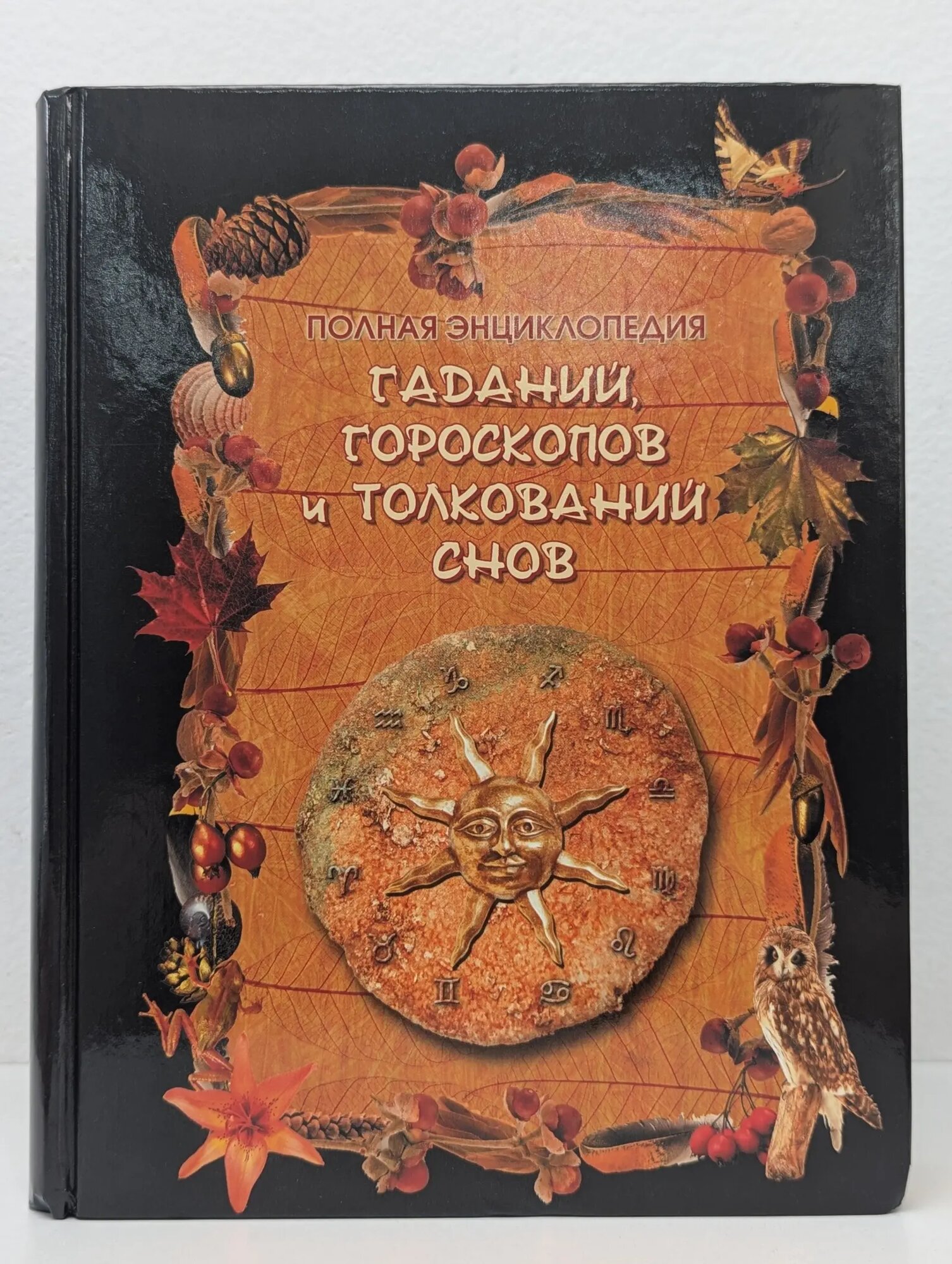 Полная энциклопедия гаданий, гороскопов и толкований снов Сборник 2007