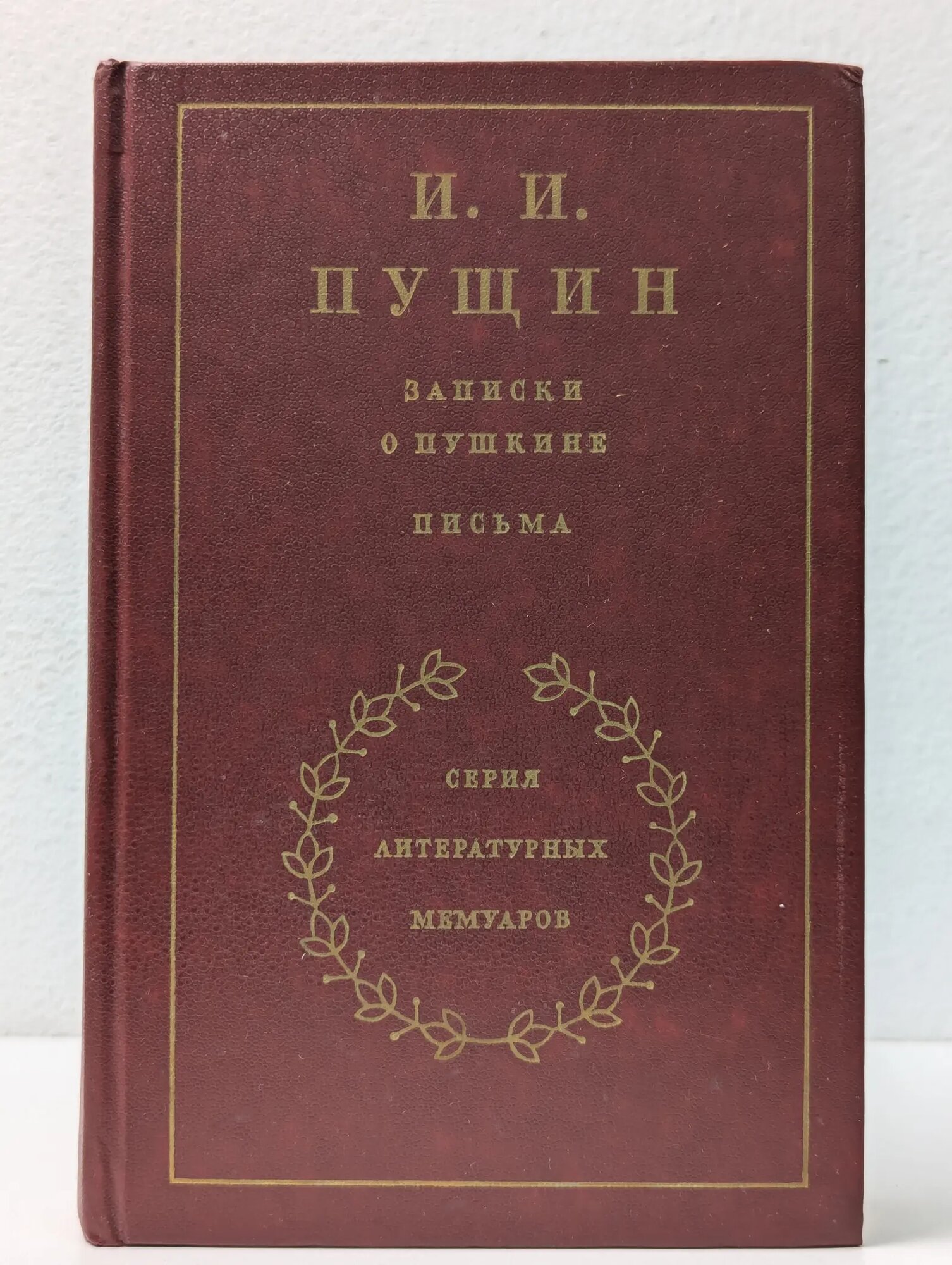 Серия литературных мемуаров. Записки о Пушкине. Письма Пущин Иван Иванович 1988