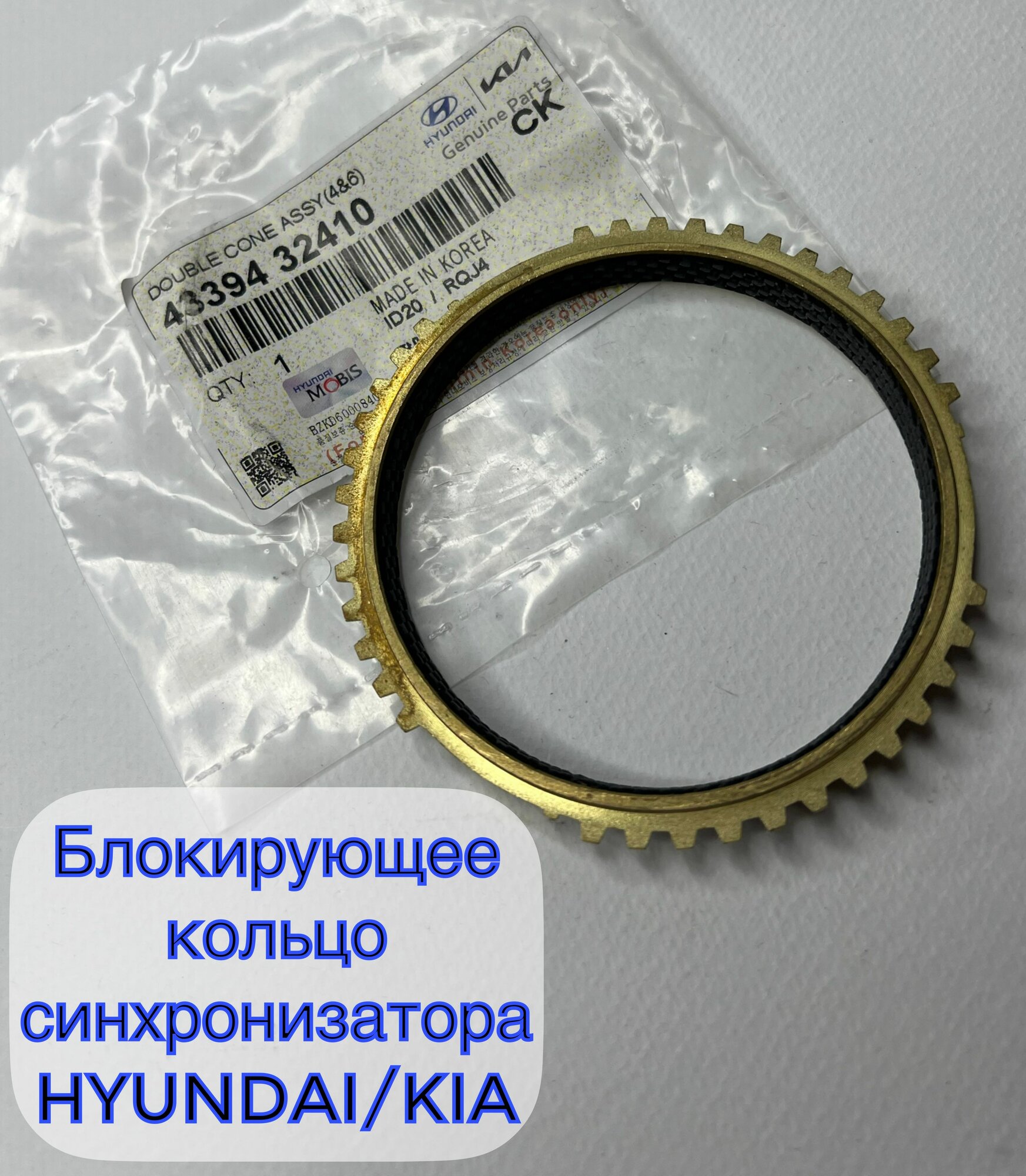 4339432410 блокирующее кольцо синхронизатора Hyundai/Kia.