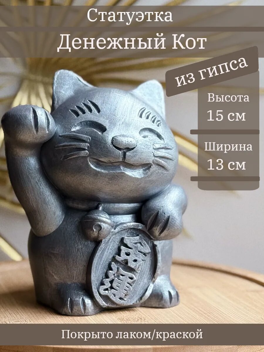 Статуэтка Денежный Кот, 15 см, из гипса, ручная работа, в цвете