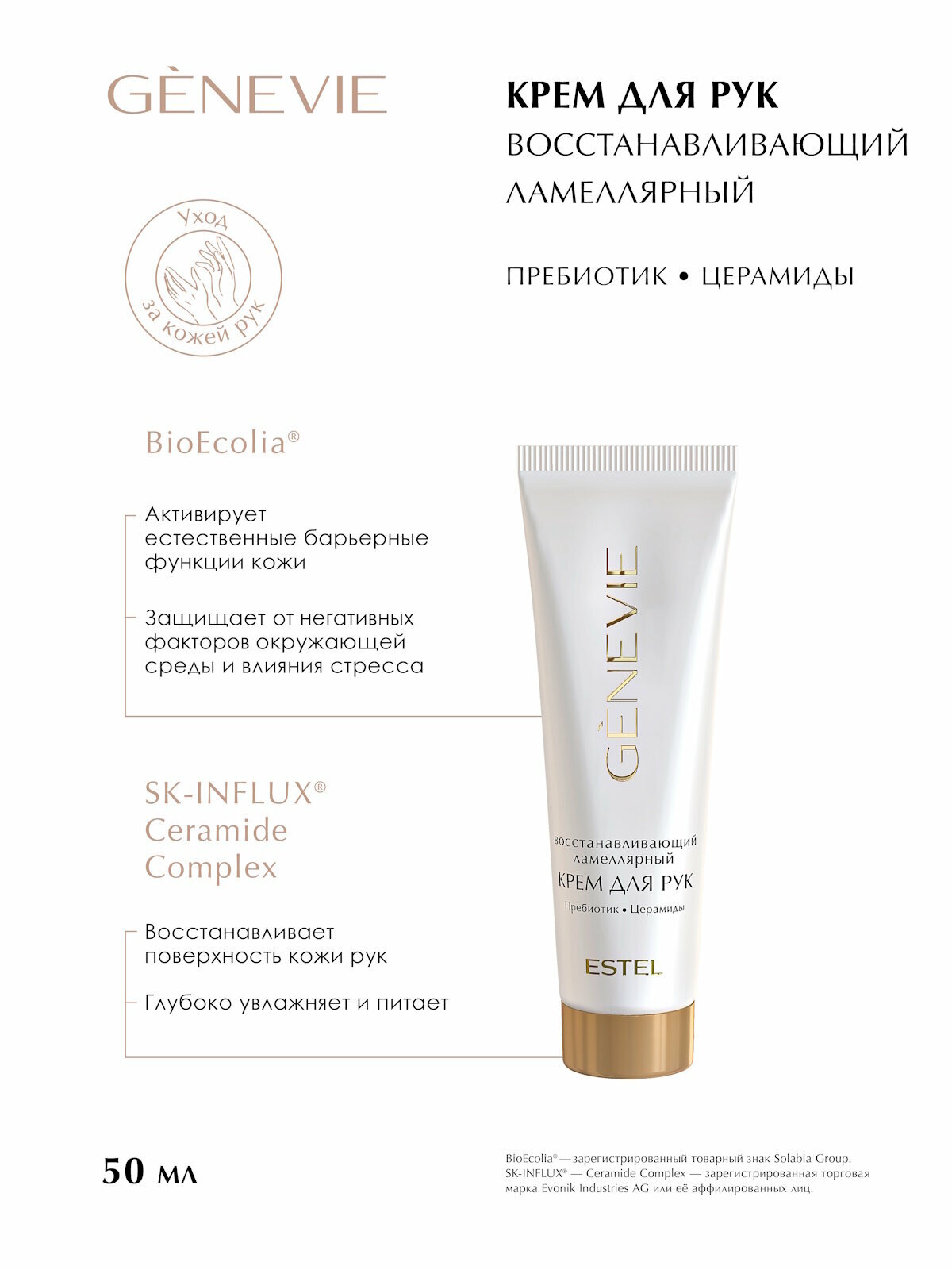 Genevie ламеллярный крем для рук, восстанавливающий ESTEL PROFESSIONAL 50 мл