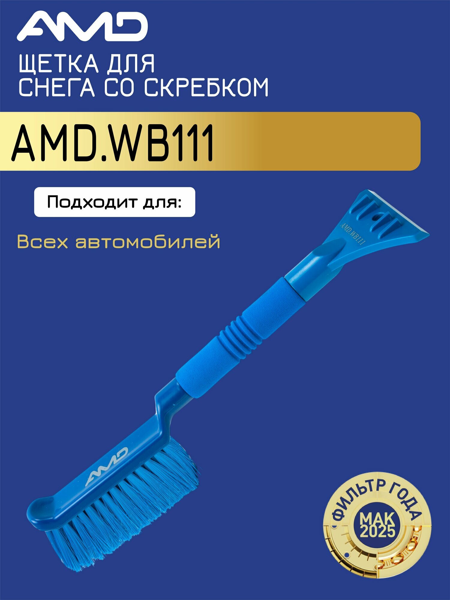 Щетка для снега со скребком AMD. WB111 (41 см)