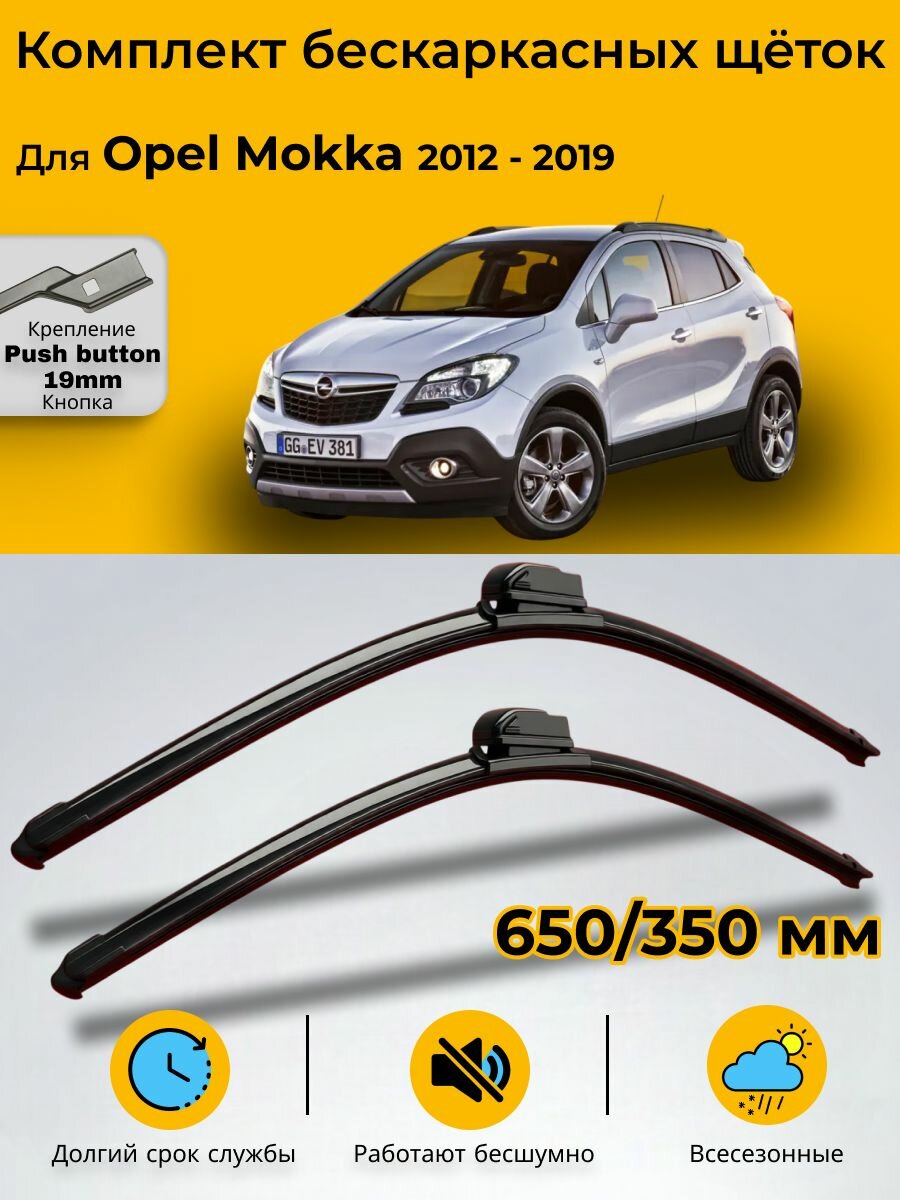 Дворники / Щетки стеклоочистителя бескаркасные Opel Mokka / Опель Мокка 2012 2013 2014 2015 2016 2017 2018 2019 Push Button 19mm 650-350