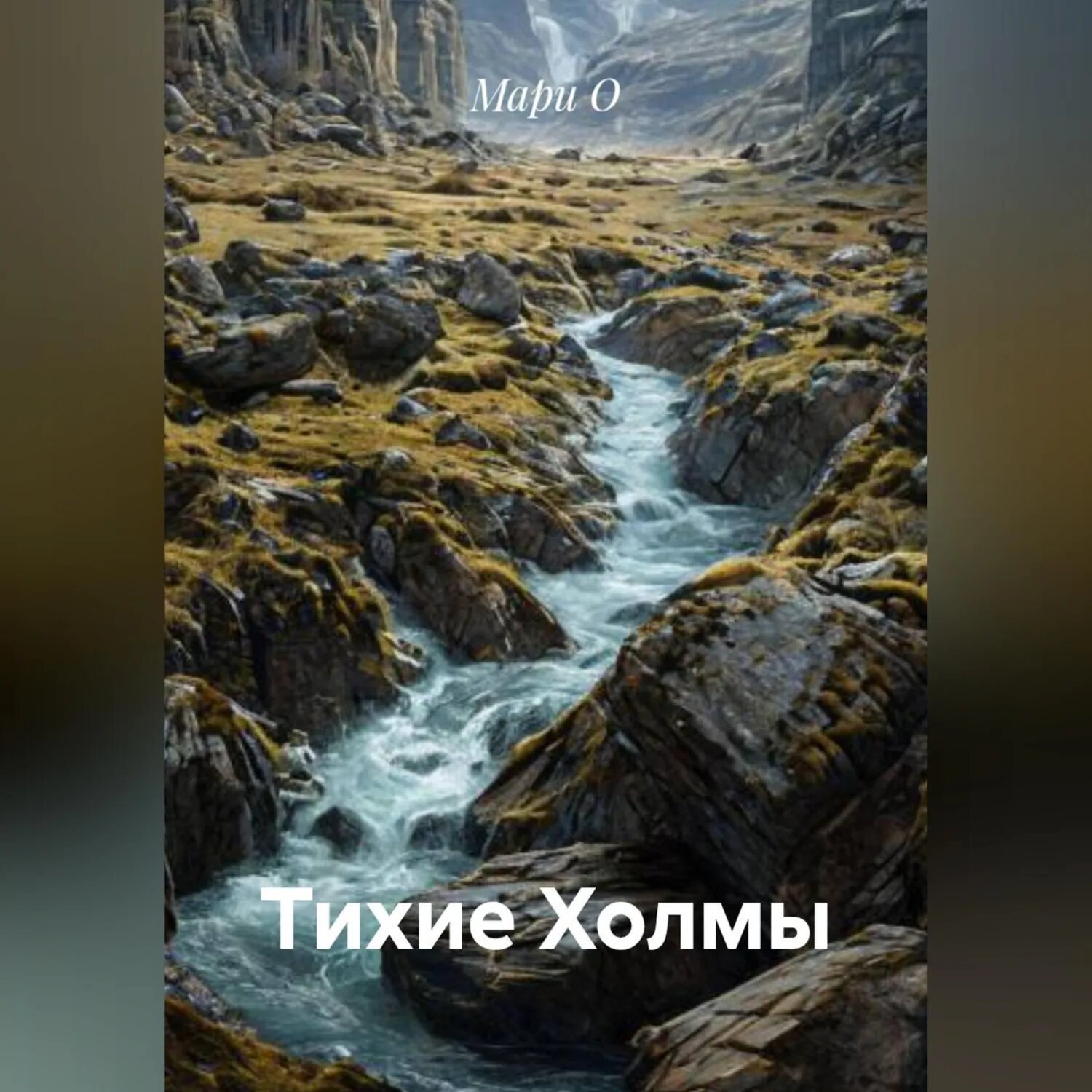 Тихие Холмы [Аудиокнига]