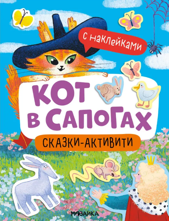 Сказки-активити с наклейками. Кот в сапогах