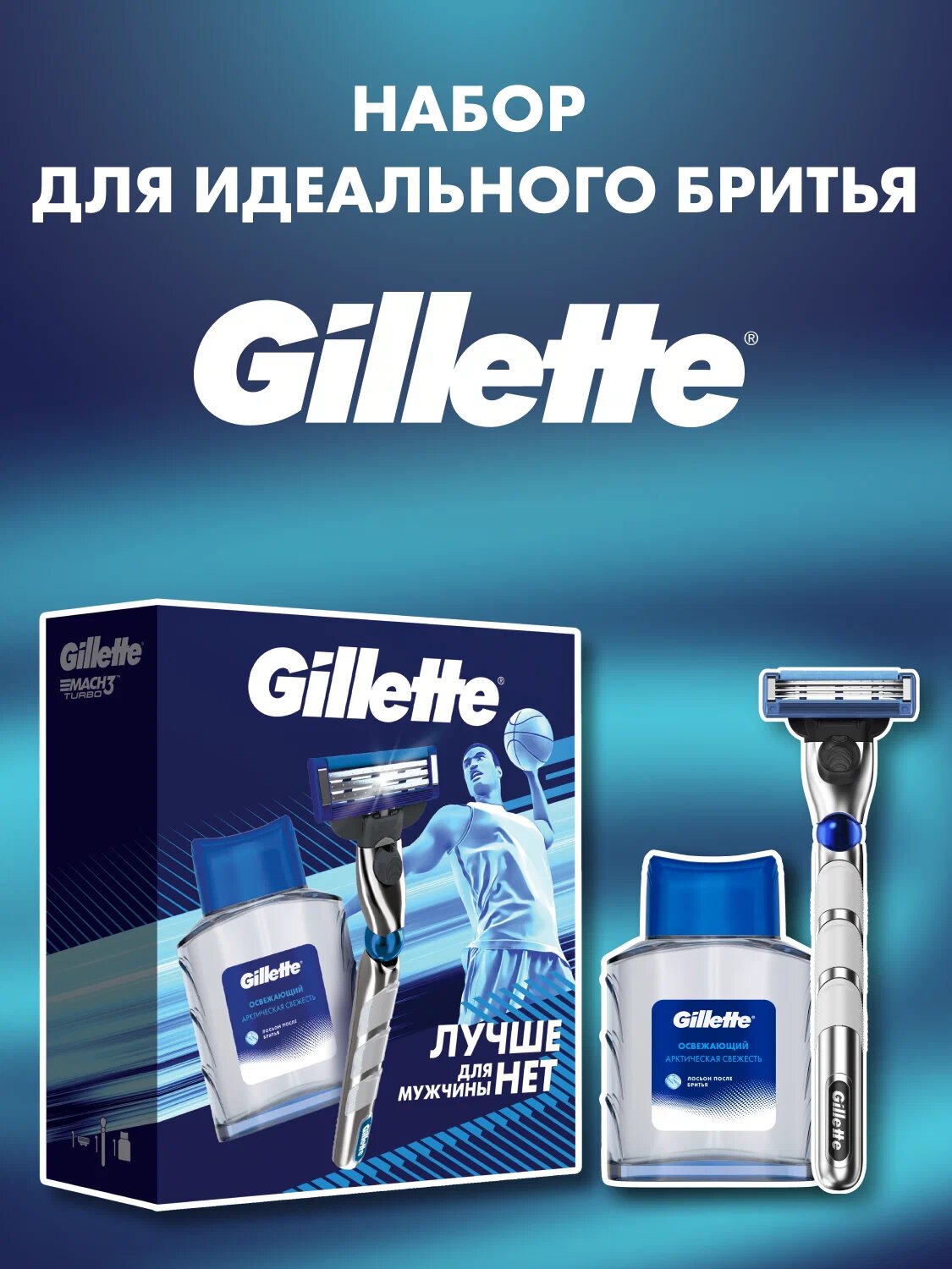 Станок Gillette Mach3 Turbo, с лосьоном после бритья 50 мл, в подарочной упаковке