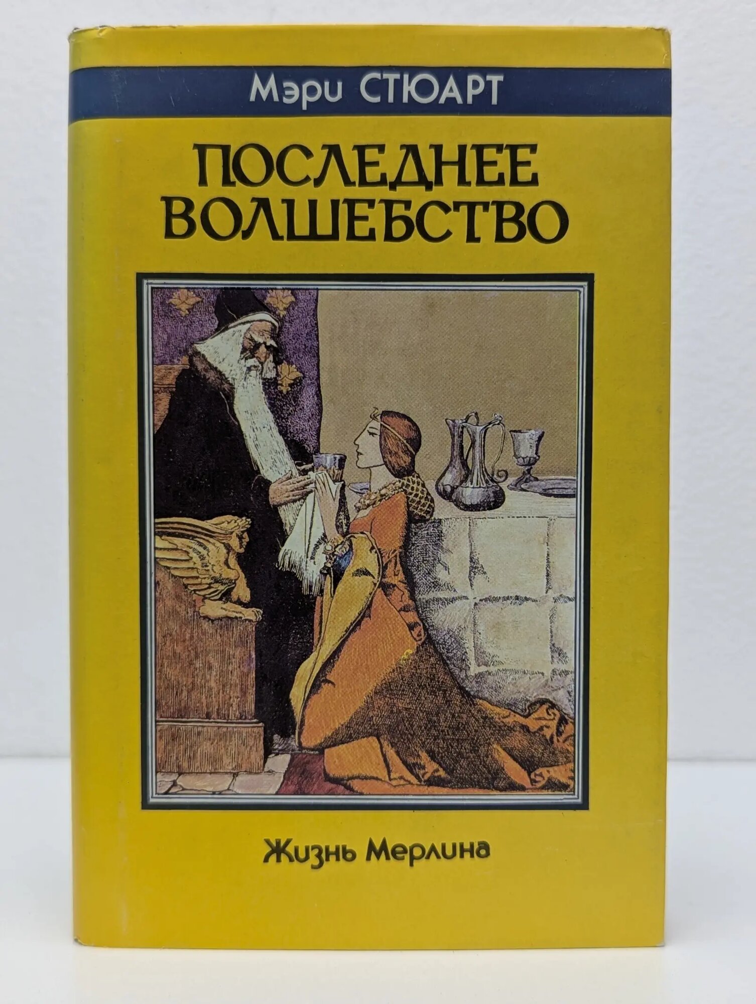 Последнее волшебство Стюарт Мэри 1992
