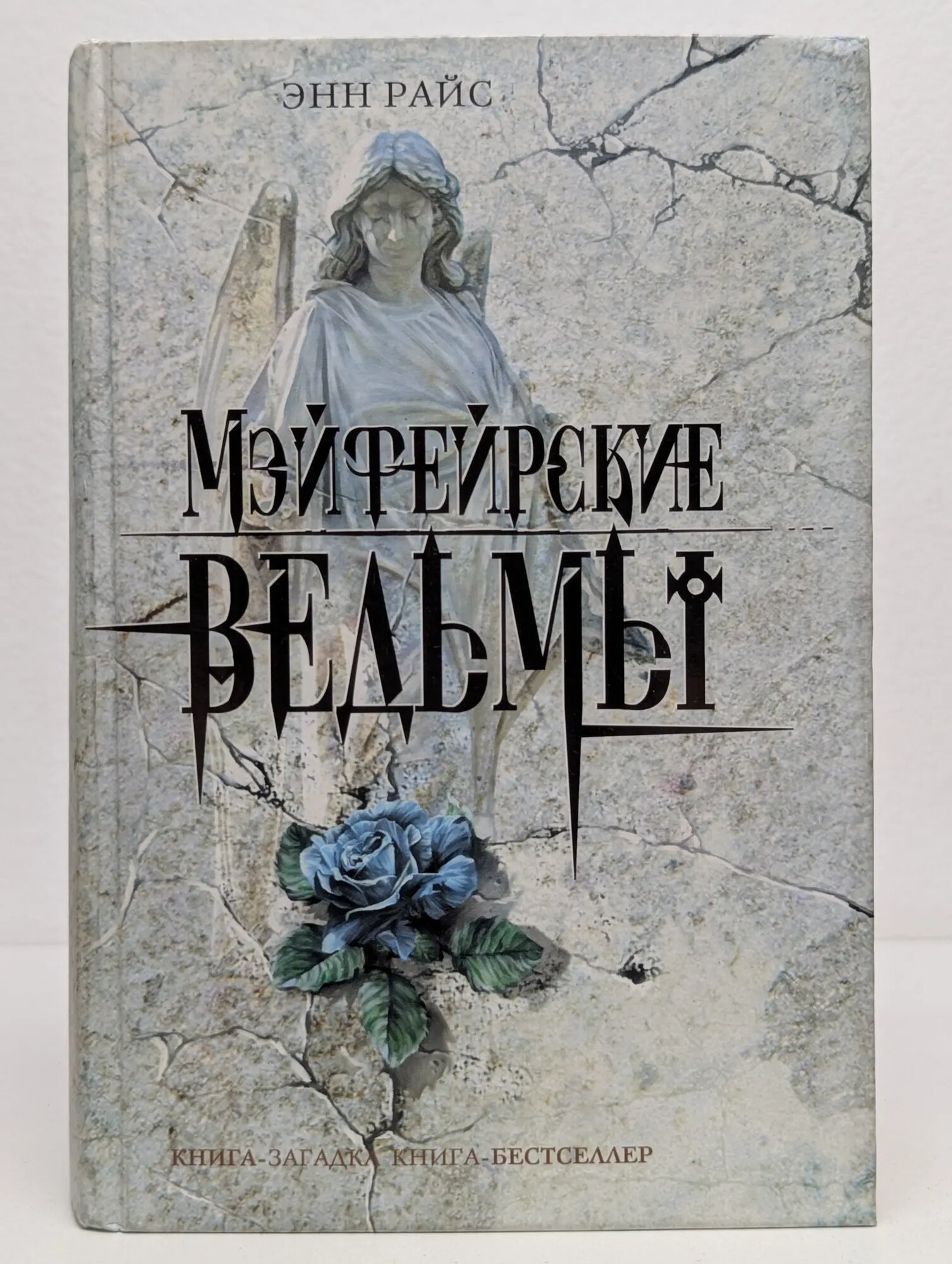 Книга-загадка. Мэйфейрские ведьмы Райс Энн 2006