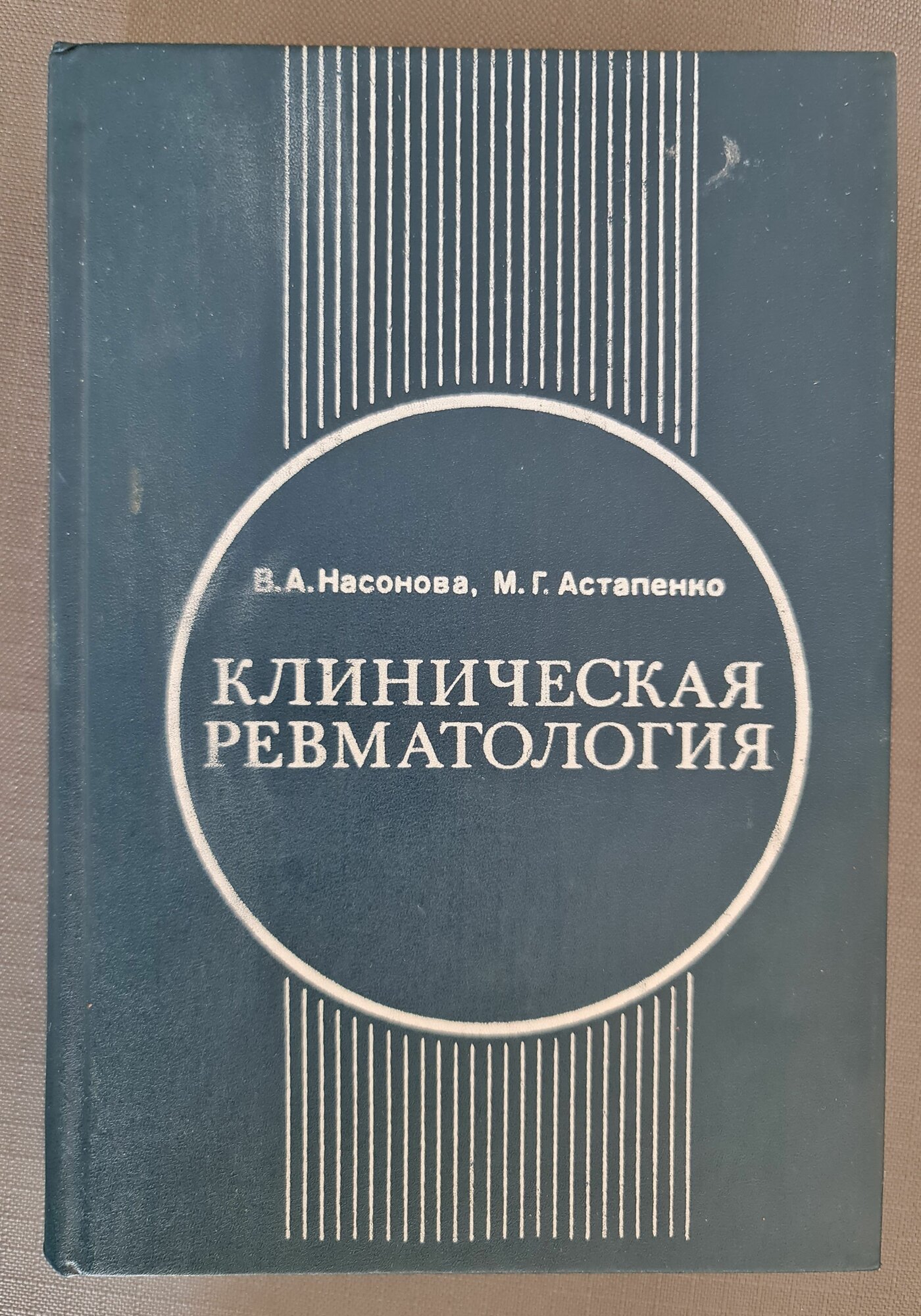 Насонова В, Астапенко М. Клиническая ревматология, руководство для врачей, Медицина, книга СССР, 1989