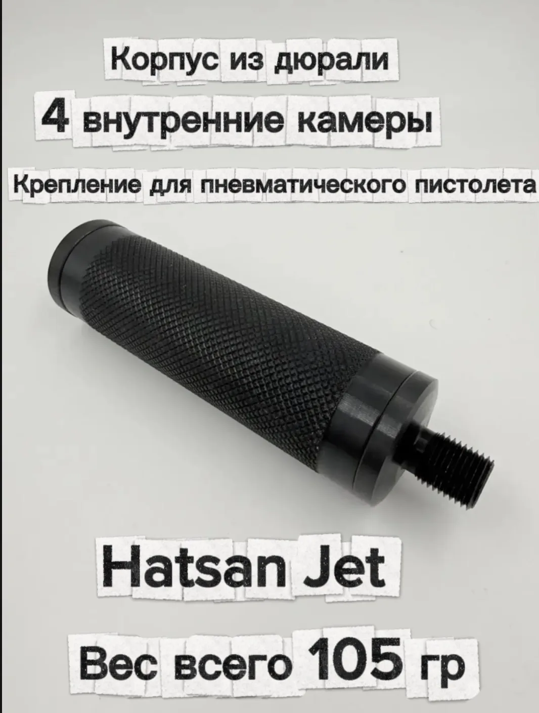 Надульник (мини модератор) Т12 из дюрали для пневматического пистолета Hatsan Jet