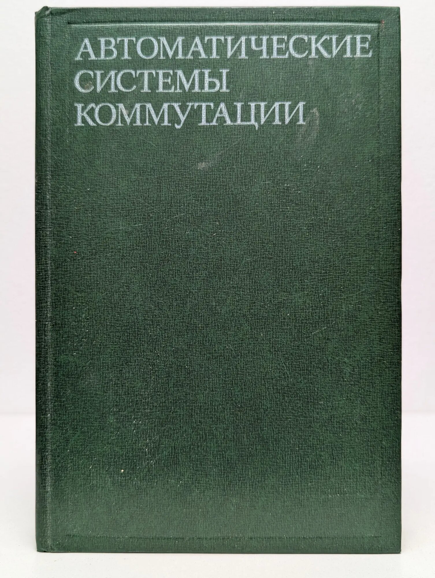 Автоматические системы коммутации Сборник 1978