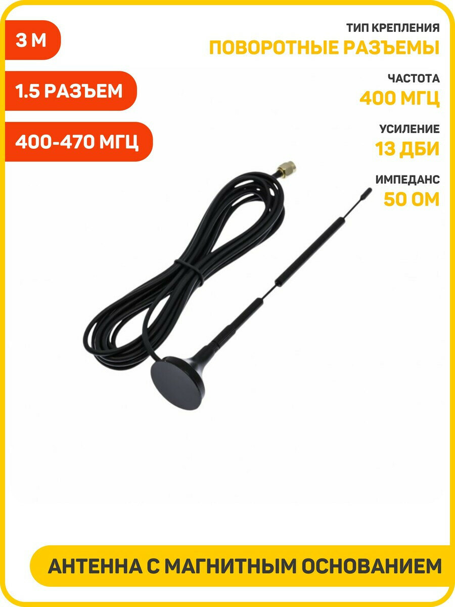 Антенна UHF с магнитным основанием 400-470 МГц КСВ 1.5 разъем SMA-J на кабеле RG174 3 м (13 дБи) (18.2 см)