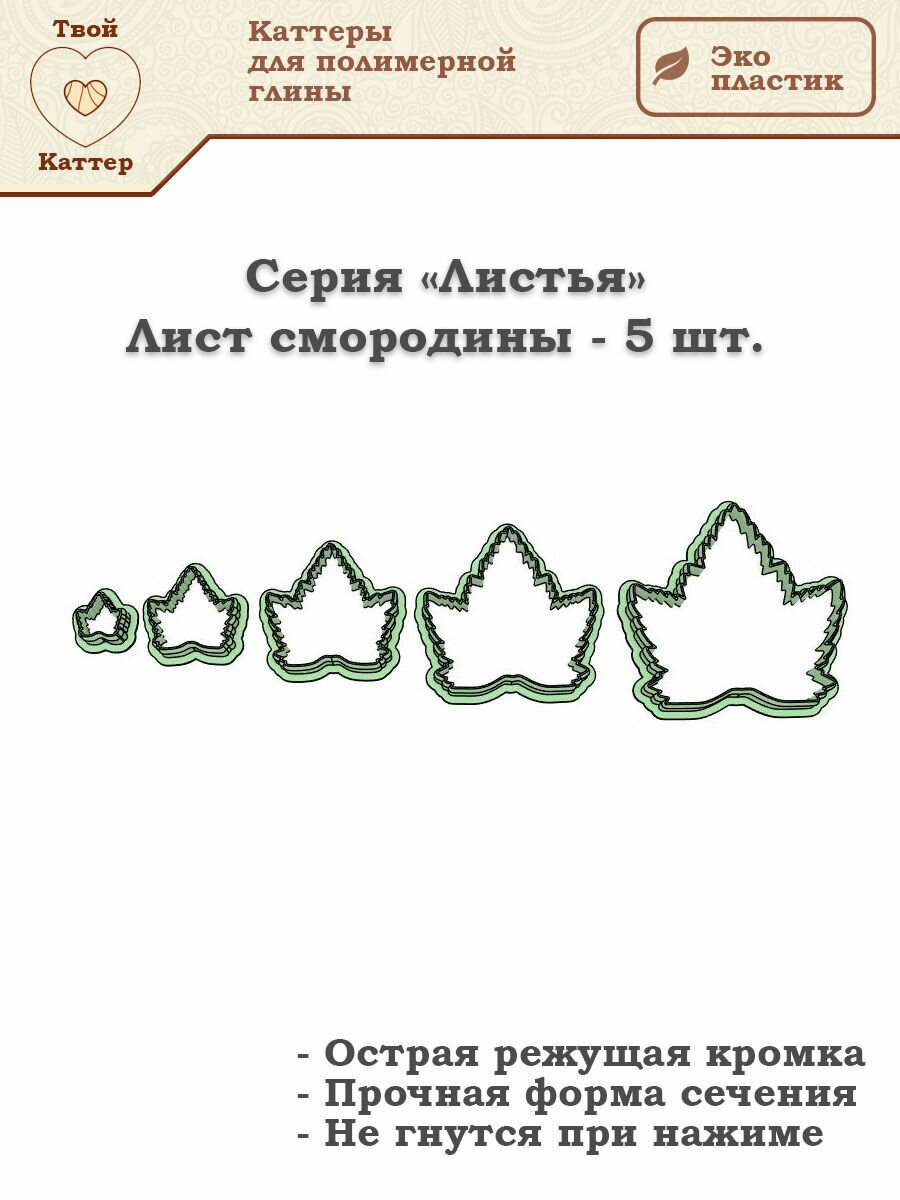 Каттеры для полимерной глины - Серия Листья - Листья смородины - 5шт.