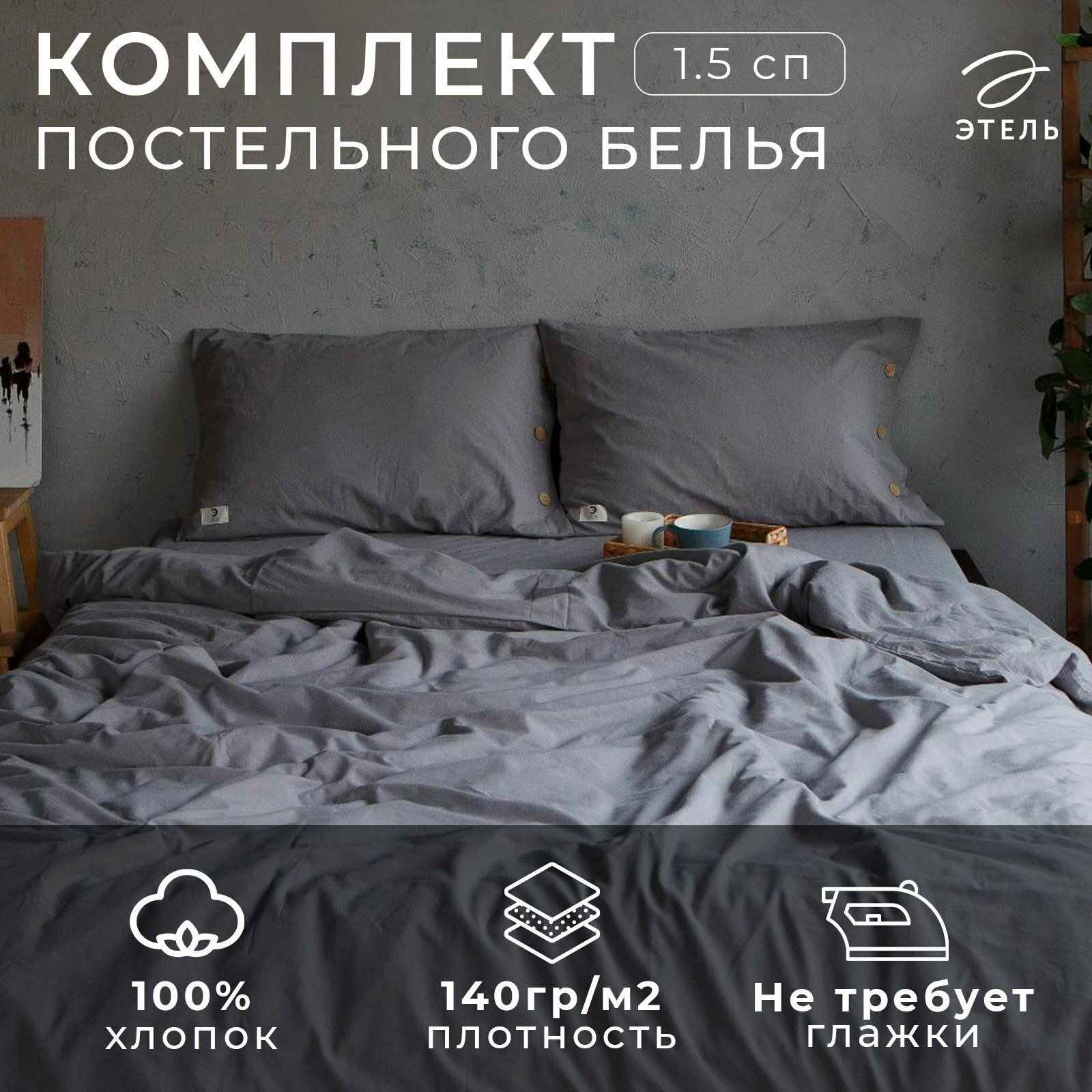 Постельное бельё 1.5-спальное жатый хлопок, серое, сезон: весна