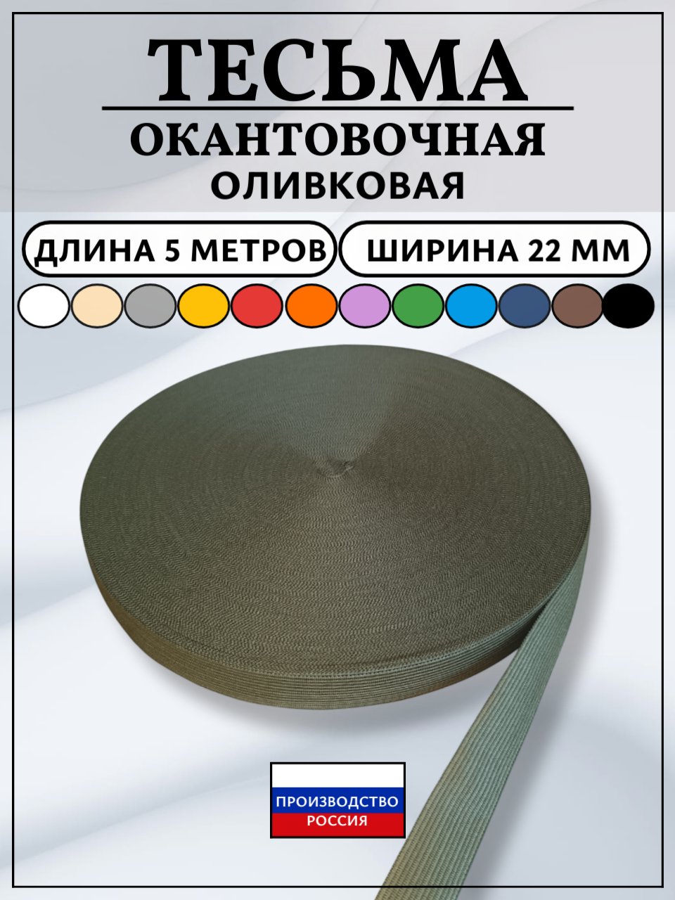 Тесьма лента окантовочная , ширина 22 мм, длина 5 метров, цвет оливковый