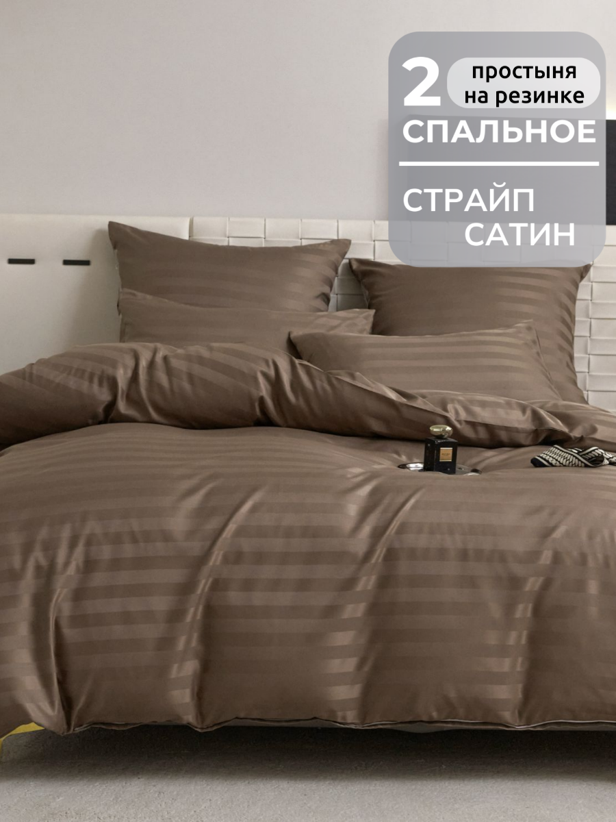 Постельное белье Mency 2 спальное, простыня на резинке 160х200, темно-коричневый