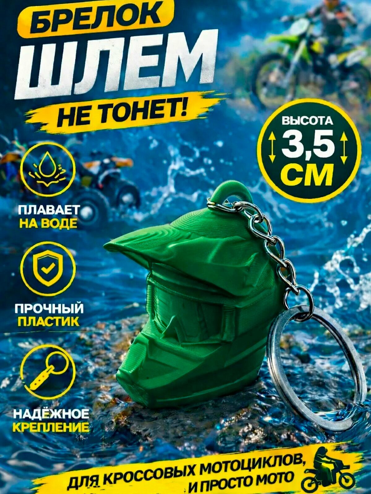 Брелок шлем для ключей не тонет мото кросс