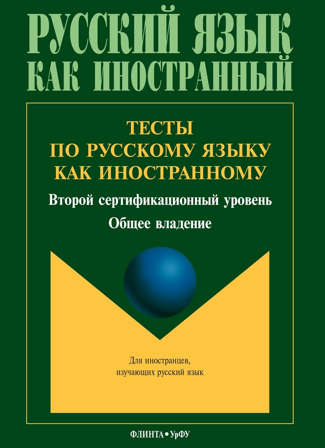 Тесты по русскому языку как иностранному : второй сертификационный уровень : общее владение / Н. А. Б