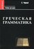 Греческая грамматика. Часть I. Греческая этимология. Часть II. Греческий синтакс...