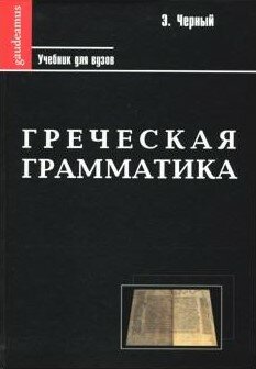 Греческая грамматика. Часть I. Греческая этимология. Часть II. Греческий синтаксис