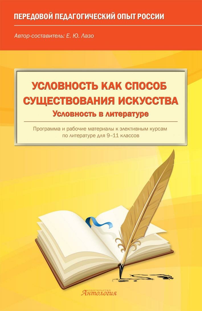 Условность как способ существования искусства. Условность в литературе : Программа и рабочие материа